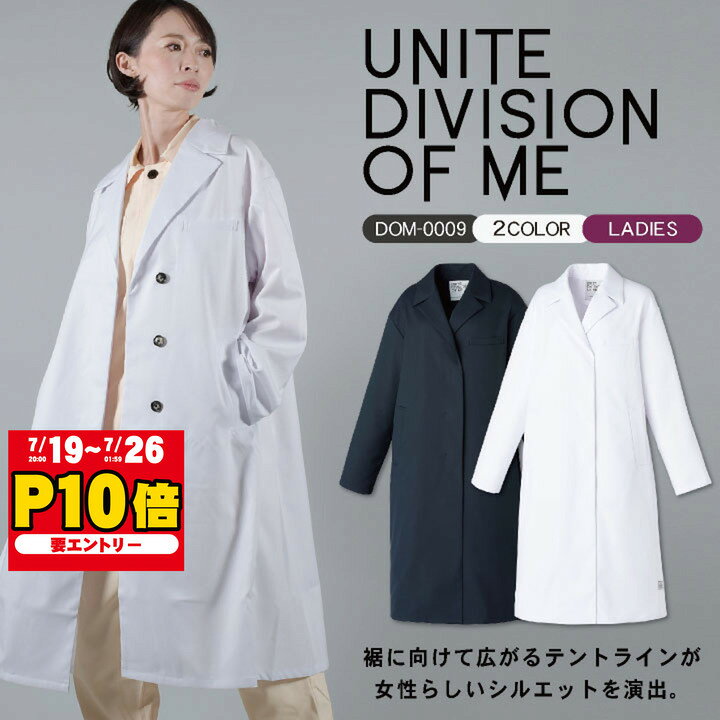 CHITOSE DOM-0009 ドクターコート(女性) 商品の特長 ゆったりとしたノーストレスな着心地。 裾に向けて広がるテントラインが 女性らしさを演出します。 素材等 軽量ストレッチツイル ポリエステル 80%・複合繊維(ポリエステル...