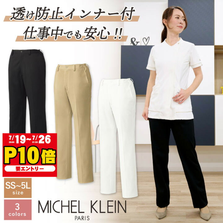 MICHEL KLEIN（ミシェルクラン） パンツ 商品の特長 女性としての魅力も大切に、病院やクリニック、 サロンの現場をウェアから応援する、 フランスの人気ブランド「ミッシェルクラン」。 オフホワイトとベージュは、 透け防止インナー付き...