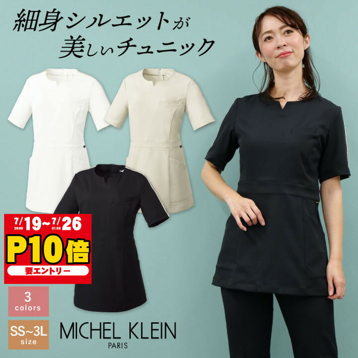 MICHEL KLEIN（ミシェルクラン） チュニック 商品の特長 女性としての魅力も大切に、病院やクリニック、 サロンの現場をウェアから応援する、 フランスの人気ブランド「ミッシェルクラン」。 細身のシルエットと肩から袖口までの ラインデ...