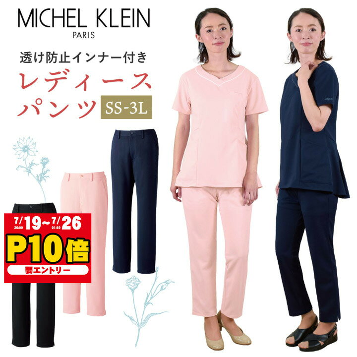 MICHEL KLEIN（ミシェルクラン） パンツ 商品の特長 女性としての魅力も大切に、病院やクリニック、 サロンの現場をウェアから応援する、 フランスの人気ブランド「ミッシェルクラン」。 上品さを引き立てるスラっとしたシルエット。 柔軟...