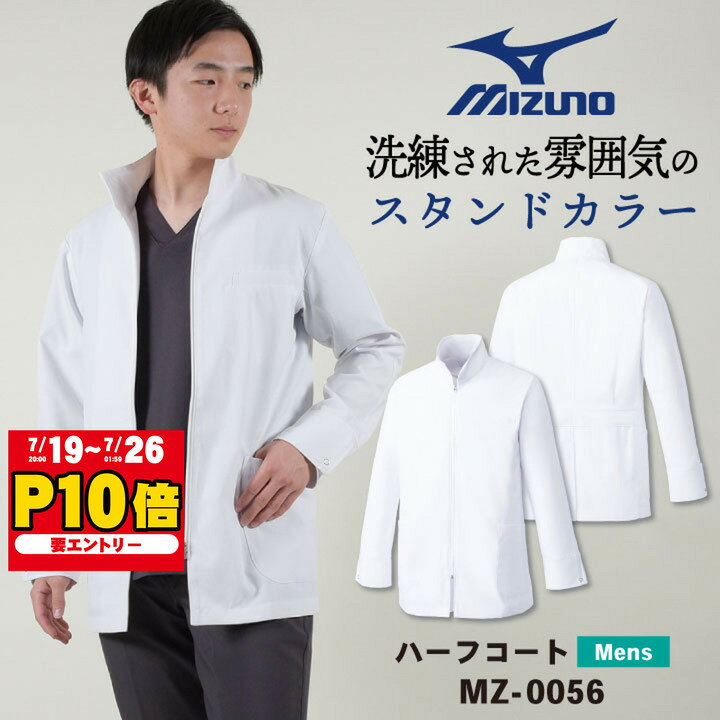 MIZUNO ミズノ ハーフコート［男性用］ 商品の特長 洗練された雰囲気のスタンドカラー。 フロントファスナー仕様で 着脱もスムーズに。 制菌加工で常にクリーンな 「フルダルウェザー」。 制電機能で不快な静電気も軽減。 透けにくく、中に着...
