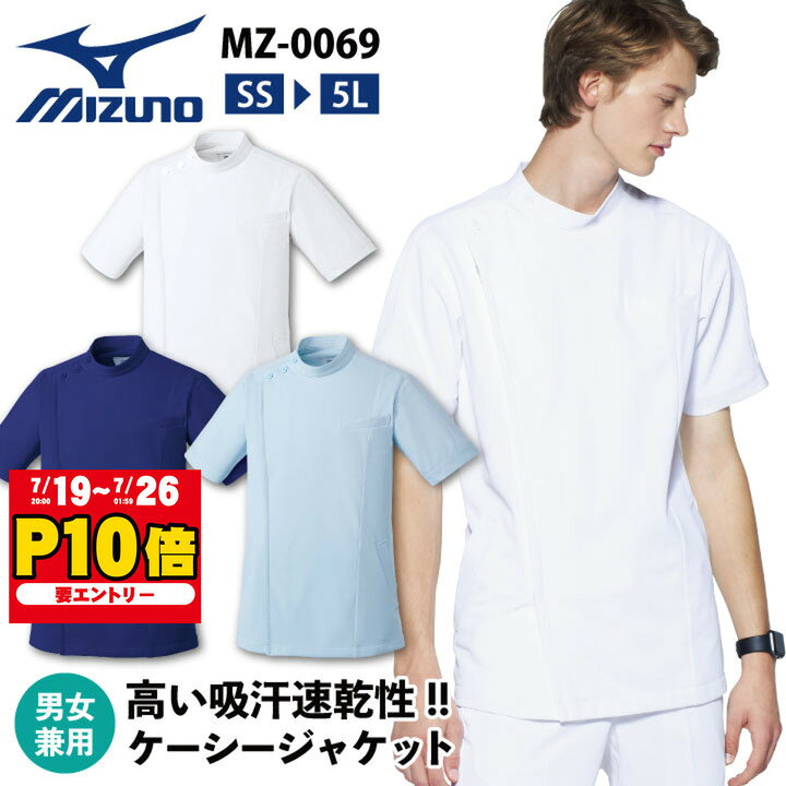 MIZUNO MZ-0069 ケーシージャケット [ 男女兼用 ] 商品の特長 スポーツメーカー「MIZUNO」と ユニフォームメーカー「CHITOSE」が 共同開発した医療用ユニフォーム。 さわやかなサックス、ホワイト、 明るめのネイビー...