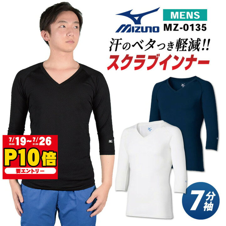 MIZUNOMZ-0135 アンダーウェア(7分袖) [メンズ] 商品の特長 一年中さわやかな着心地。 MIZUNO クイックドライプラスが 汗を素早く吸収、拡散、 ウェア内を快適に保ちます。 程よい締め付け感で体にフィット、 ストレッチ素...
