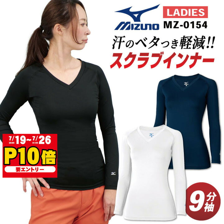 MIZUNOMZ-0154 アンダーウェア(9分袖) [レディース] 商品の特長 一年中さわやかな着心地。 MIZUNO クイックドライプラスが 汗を素早く吸収、拡散、 ウェア内を快適に保ちます。 程よい締め付け感で体にフィット、 ストレッ...