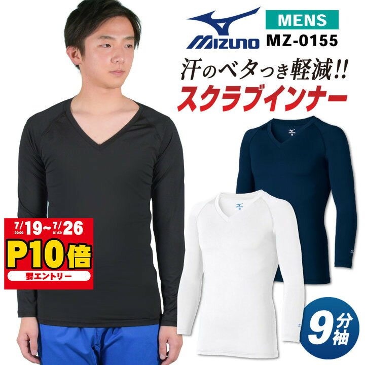 MIZUNOMZ-0155 アンダーウェア(9分袖) [メンズ] 商品の特長 一年中さわやかな着心地。 MIZUNO クイックドライプラスが 汗を素早く吸収、拡散、 ウェア内を快適に保ちます。 程よい締め付け感で体にフィット、 ストレッチ素...