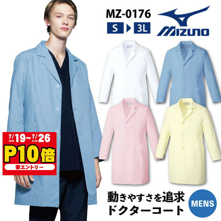MIZUNOMZ-0176 ドクターコート [メンズ] 商品の特長 動きやすさを追求したドクターコート。 透け防止素材で、中に着るものを選びません。 スタンダードなデザインながら、 4色のカラー展開で、 自分らしい着こなしを。 素材 交織フ...