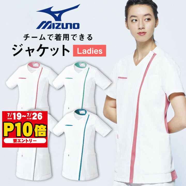 MIZUNO ミズノ ジャケット［女性用］ 商品の特長 スポーツメーカー「MIZUNO(ミズノ)」と ユニフォームメーカー「CITOSE(チトセ)」が 共同開発した医療用ユニフォーム。 チームで着用できる、 男女同デザインのジャケット。 伸...