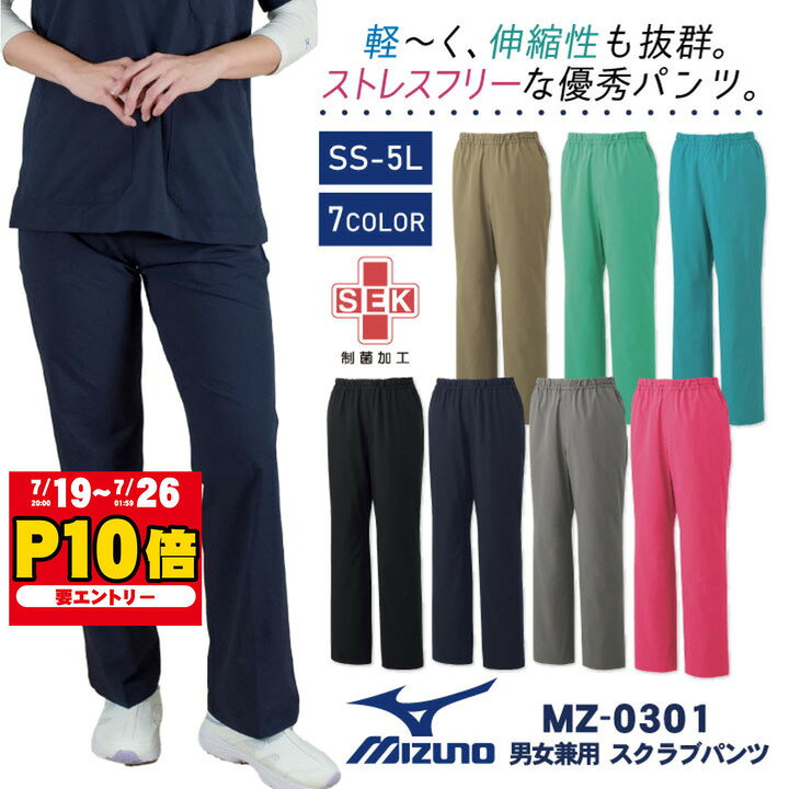 &nbsp; MIZUNO ミズノ MZ-0301　スクラブパンツ(男女兼用) 商品の特長 人気のMIZUNOから、 「めちゃ軽」スクラブパンツが登場。 シルエットはスタンダードながら、 軽く、伸縮性が高いパンツ。 ストレス軽減をしながら、...