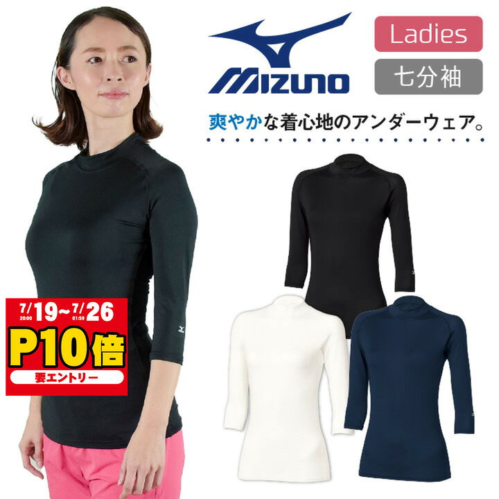 &nbsp; MIZUNO ミズノ / UNITE ユナイト ローネックアンダーウェア(7分袖) [レディース] 商品の特長 人気のMIZUNOアンダーウェアから ローネックが登場！ 一年中さわやかな着心地。 MIZUNO クイックドライプ...