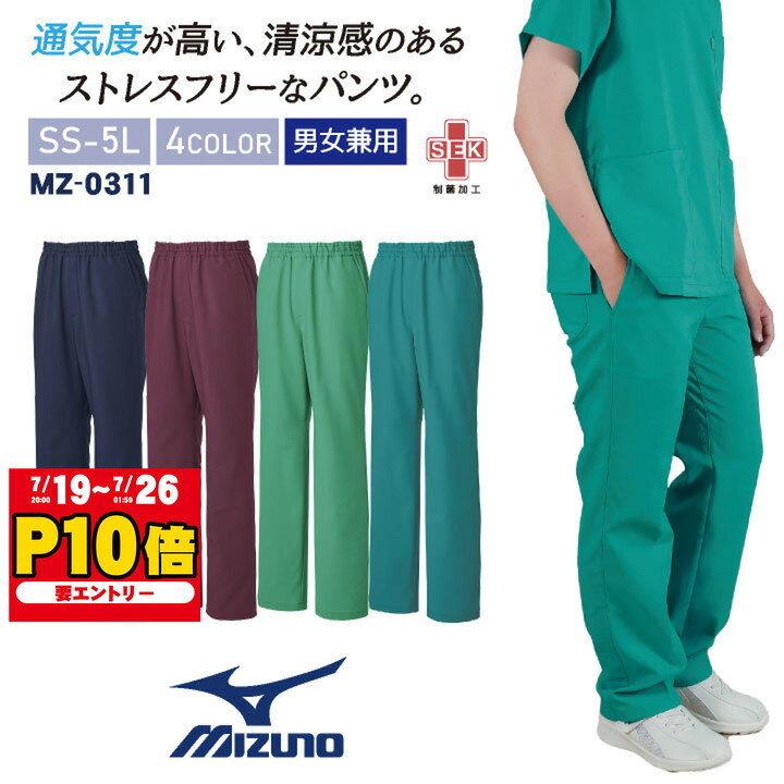 &nbsp; MIZUNO ミズノ MZ-0312　スクラブパンツ(男女兼用) 商品の特長 人気のMIZUNOから、 通気度抜群のスクラブパンツが登場。 「CHITOSE」と、 日本が世界へ誇る化学素材メーカー 「小松マテーレ」が共同開発し...