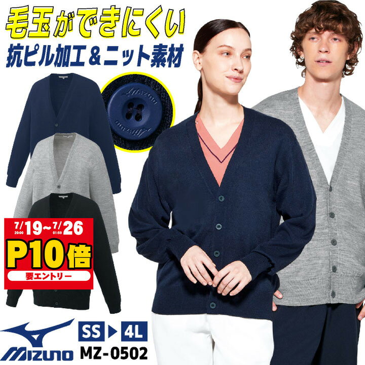 商品説明 MIZUNO MZ-0502 カーディガン［男女兼用］ 商品の特長 スポーツメーカー「MIZUNO」と ユニフォームメーカー「CHITOSE」が 共同開発した医療用ユニフォーム。 幅広いスタイルに合わせやすい、 ベーシックなカーデ...
