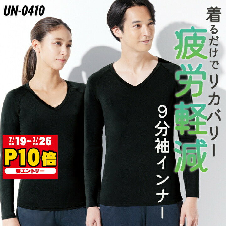商品説明 チトセ UN0410 リカバリーインナー(九分袖) 男女兼用 商品の特長 肌寒い中でも頑張り続けるアナタへ！ 着て、疲労軽減！ TVやCMでも話題のリカバリーウェアです！ リカバリーウェアは着るだけで血行を促進し、 疲労軽減するこ...