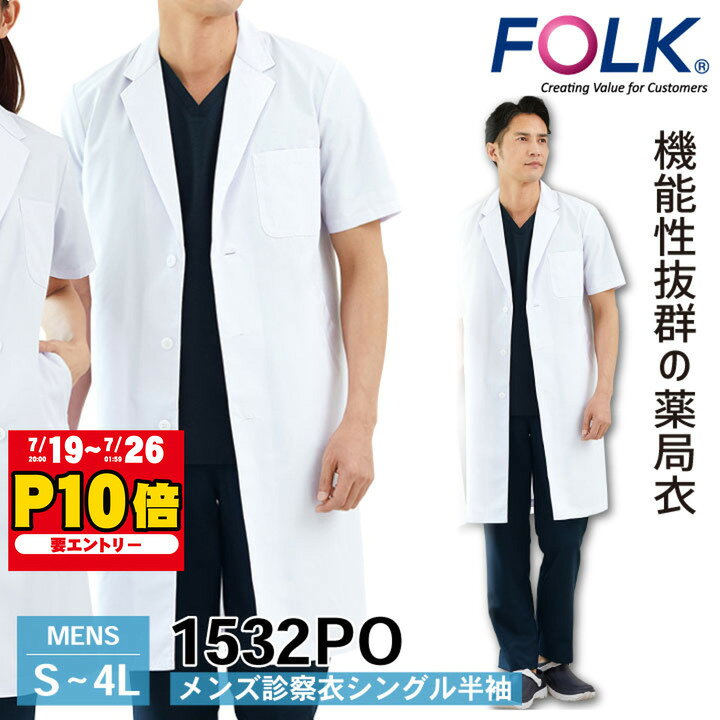 FOLK メンズ診察衣シングル半袖 商品の特長 男性用半袖ドクターコートは、 ベーシックな三つボタンのデザインで 着心地の良い素材を使用しました。 ポリエステルと肌触りの良い綿の生地で、 ベーシックでオーソドックスなデザイン。 素材 ポプリ...