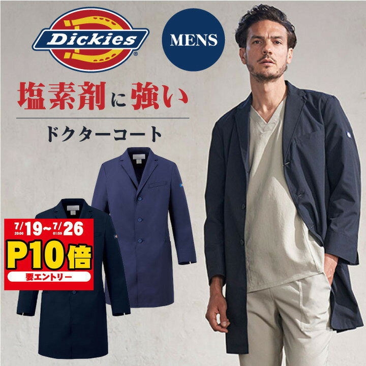 Dickies ディッキーズ メンズシングルコート 商品の特長 【人気のディッキーズのメディカルウエア】 生地には塩素剤に強いジアポプリンを使用。 次亜塩素酸ナトリウム溶液で消毒しても 色落ちしにくく、感染症対策に有用です。 左胸や両腰には...