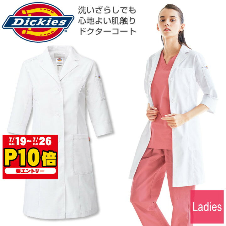 Dickies ディッキーズ 白衣 ドクターコート（レディス） 商品の特長 【大人気！ディッキーズワークウェア】 ☆ 過酷な使用条件にも耐えられる優れた耐久性 ☆ 日本人の体形にフィットするデザイン ☆ ラフな着心地と動きやすさを追求 ☆ ...