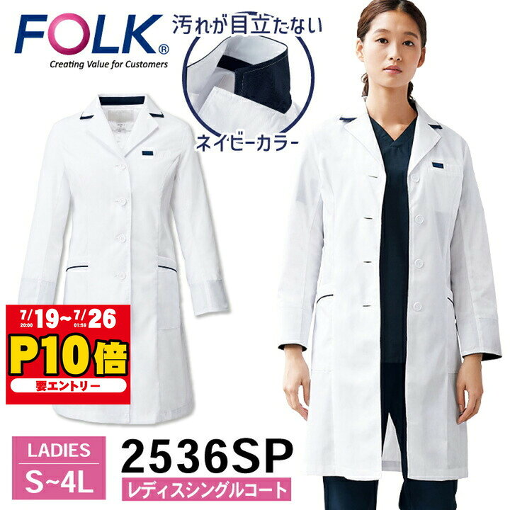 FOLK レディスシングルコート 商品の特長 衿、衿裏、袖口に洗濯に 強いネイビー生地を配置し、 デザイン性と洗濯耐久性に優れた スタイリッシュな女性用ドクターコート。 両ポケットのラインや襟の配色が オシャレさを演出。 ドクターコートの両...