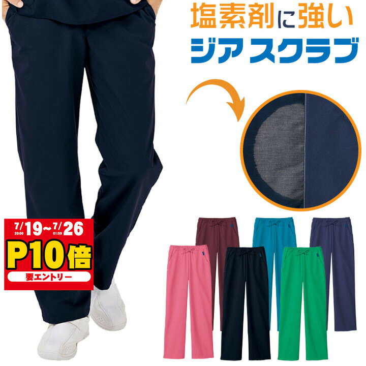 ZIA SCRUB ジアスクラブ パンツ 男女兼用 商品の特長 業界初！！ 次亜塩素酸ナトリウムでの滅菌・消毒でも 色落ちしないスクラブが登場！！ ウエストは総ゴム＆紐入り。 左胸と両脇にはポケットが付いており、 必需品を持ち歩くのに便利で...