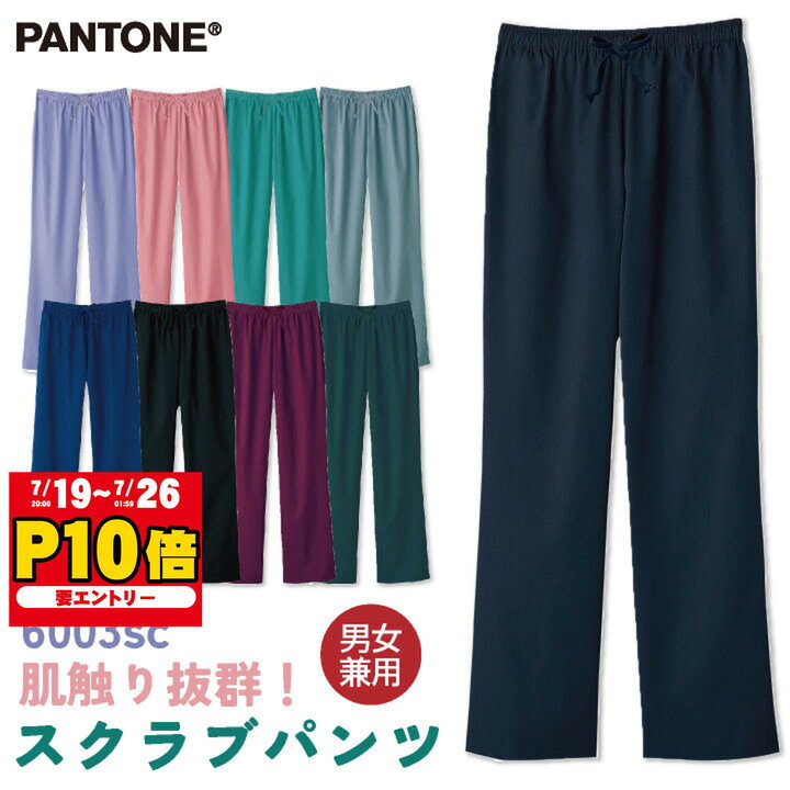 PANTONE パントン ストレートパンツ 男女兼用 商品の特長 PANTONEスクラブとコーディネイトできる ストレートパンツ。 ゆったり目に作られていますので、 女性にもご着用いただけます。 ウエストゴム＋紐入りで、 簡単に調整でき、ラ...
