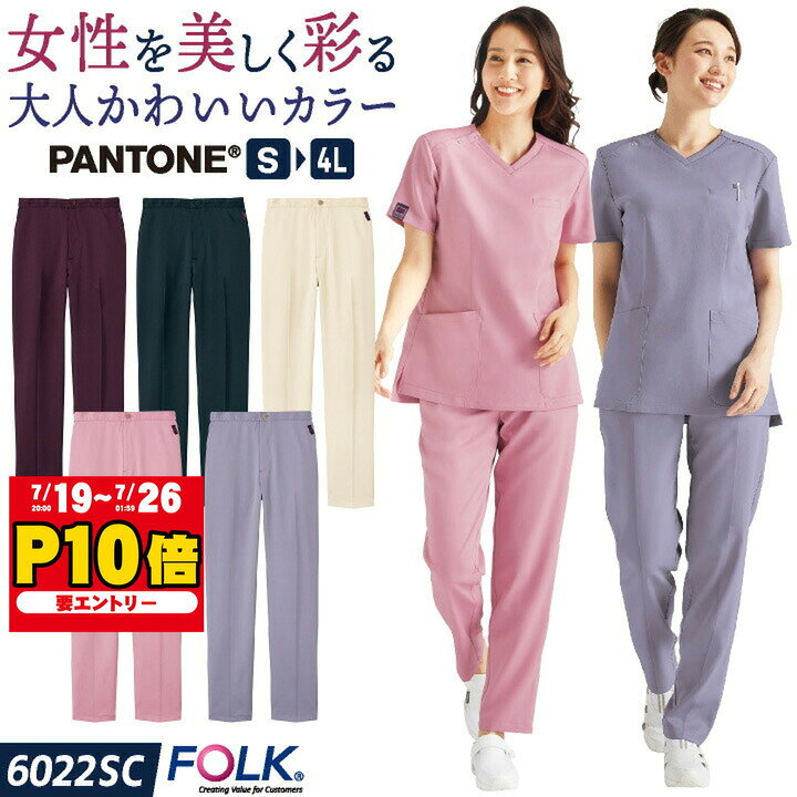 商品説明 FOLK 6022SC レディスパンツ 商品の特長 女性の働く姿を美しく彩る、 大人かわいいカラー。 女性ユーザーの意見をカタチにした テーパードシルエット。 ウエスト周りと太もも周りに、 ゆとりを持たせながらも、 美脚効果を実現...