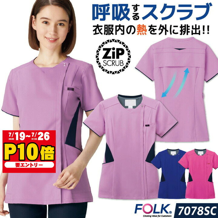 商品説明 FOLK 7078SC レディスジップスクラブ 商品の特長 衣服内にたまった熱を外に逃がす、 ベンチレーション機能搭載の レディースジップスクラブ。 後身頃のベンチレーションは、 空気が抜けるだけでなく、 より熱がこもらないメッシ...