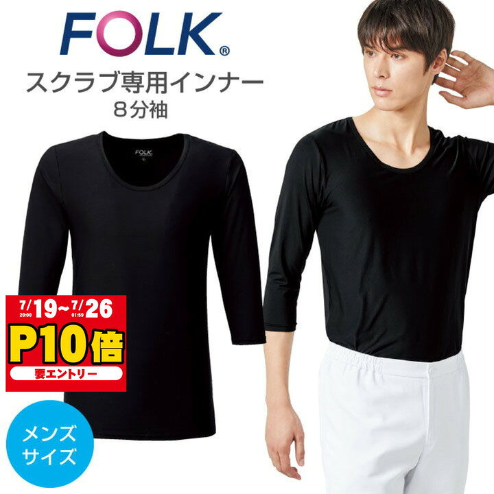 FOLK フォーク メンズカットソー（8分袖） 商品の特長 着やすく、動きやすいインナー。 衿元が幅広く、様々なウェアに合わせても 首元からインナーがはみ出しません。 程よいゆとりが締め付けすぎず 長時間着ていても快適な着心地。 袖は作業や...