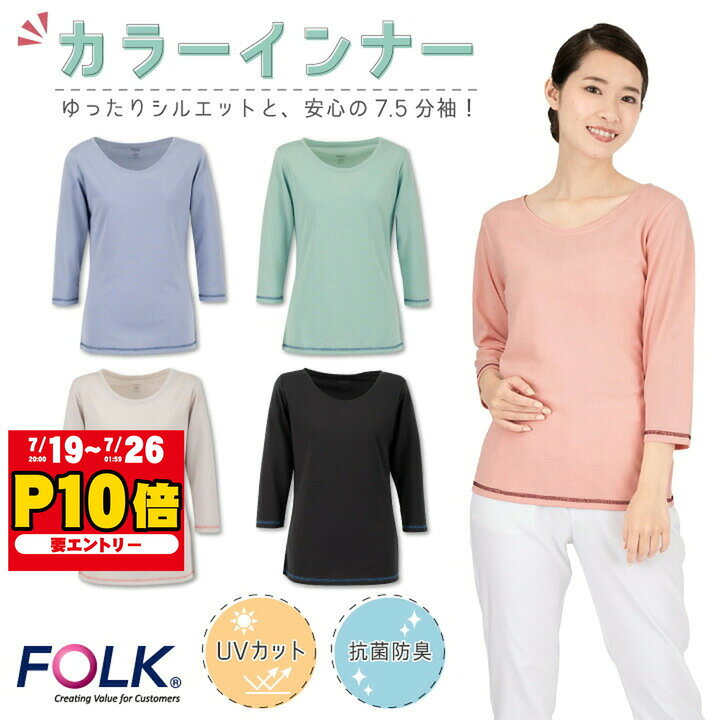FOLK 9005 レディスカラーインナー 商品の特長 オールシーズン着用可能な 女性用スクラブカラーインナー。 あえて襟ぐりの開きを小さくし、 バインダー仕様で襟ぐりから見えても 良い仕様になっています。 UPF50をクリアしたUVカット...
