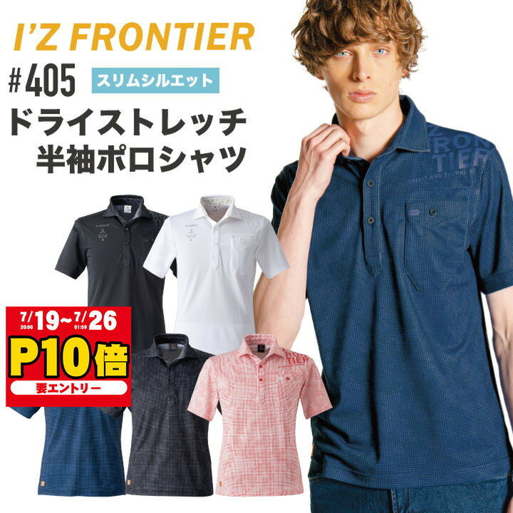 商品説明 I'Z FRONTIER #405 ドライストレッチ半袖ポロシャツ 商品の特長 アイズ伝統的ポロシャツ素材が 新感覚のルックスをまとい新登場。 様々なシーンに映える鹿の子編み素材に ポリウレタン糸を配合。 抜群のストレッチ性能を発...