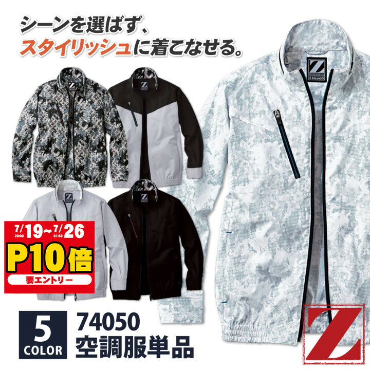 Jichodo 自重堂 74050 空調服(R) 長袖ブルゾン 商品の特長 Z-DRAGONブランドの空調服(R)。 年代を問わずおしゃれに着こなせる スタイリッシュなデザイン。 速乾性の高いポリエステル100%生地。 究極のクールビズ。 ...