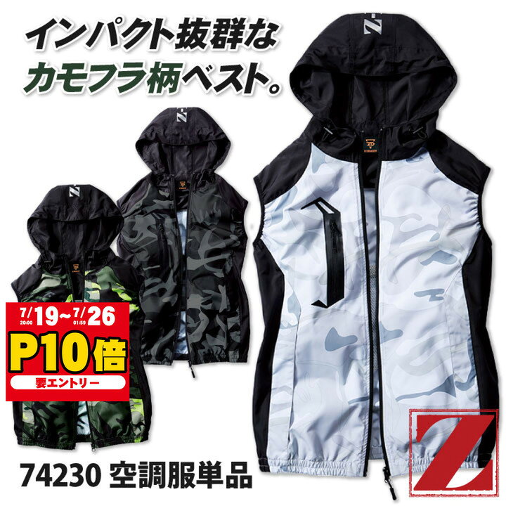 Jichodo 自重堂 74230 空調服(R) ベスト(フード付) 商品の特長 Z-DRAGONブランドの空調服(R)。 カモフラ柄と大きなロゴプリントがアクセント。 調整紐を止めることで 首元と空調服(R)との間に空気の通り道が生まれ、...