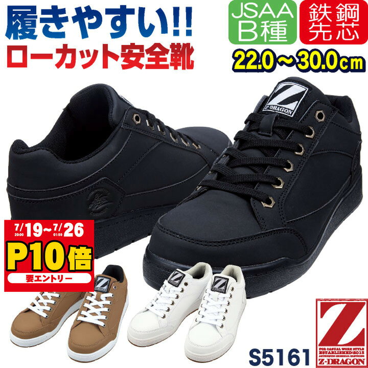 商品説明 自重堂 Z-DORAGON S5161 セーフティシューズ 商品の特長 ベロ部分ブランドネーム 踵部分ブランドロゴ型押し 水や油に強い耐滑ソール スタイリッシュで履きやすいローカットシューズ 素材 規格：JSAA型式認定 B種合格...