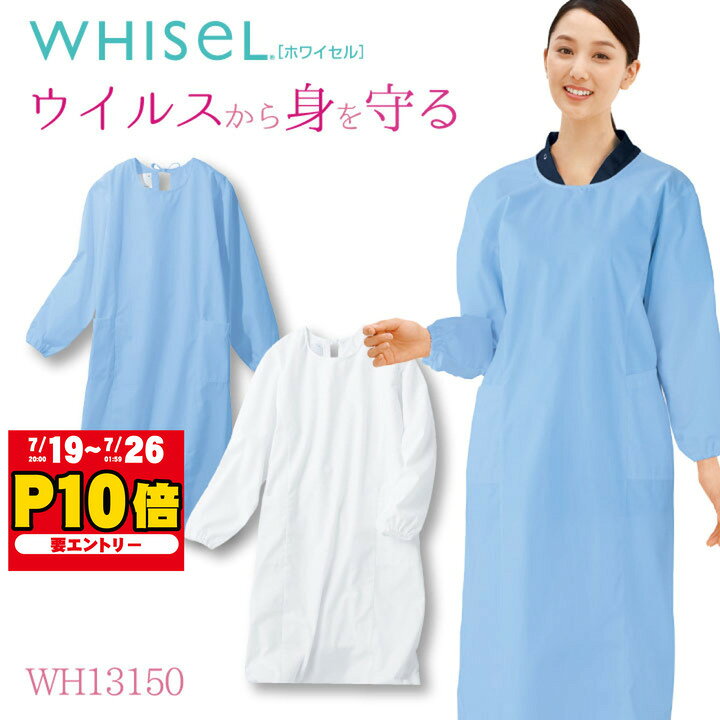 &nbsp; WHISEL ホワイセル 抗ウイルス加工予防着 商品の特長 抗ウイルス素材を使用したメディカルウェアが ホワイセルからついに登場！！ 計4つのポケットやキーループ、 着脱し易い後ろ紐仕様など嬉しい機能が充実。 着る人と患者様の...