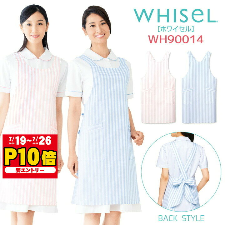 &nbsp; WHISEL ホワイセル エプロン [ストライプ] 商品の特長 着脱しやすい定番スタイルで、 爽やかなストライプのデザインが 印象的なホワイセルのエプロン。 制菌加工により清潔感をキープし、 制電防止素材を織り込んでいること ...