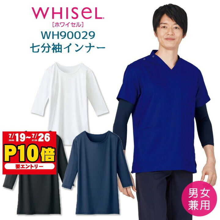 &nbsp; WHISEL ホワイセル インナーウェア(7分袖) [男女兼用] 商品の特長 一年中さわやかな着心地。 吸汗・速乾機能で、ウェア内を 快適に保ちます。 ストレッチ素材なので動きやすく、 ストレスフリーな着心地！ スクラブを重ね...