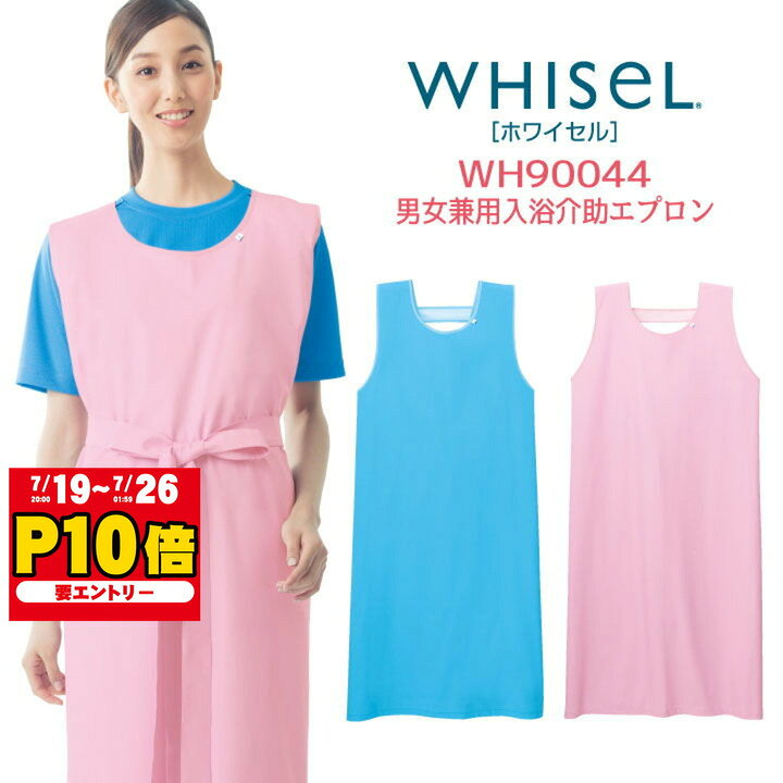 &nbsp; WHISEL ホワイセル 入浴介助エプロン [男女兼用] 商品の特長 伸縮性の優れたストレッチ素材 ハードな動きを妨げない入浴介助エプロン。 紐で結べるタイプなので、 着る人にあったサイズ調整が可能です。 肩と脇下にDEOテー...