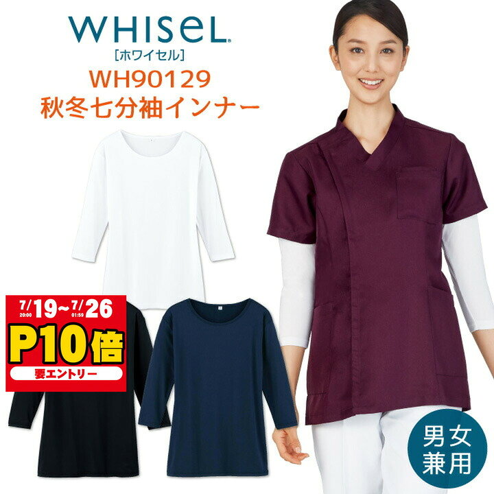 &nbsp; WHISEL ホワイセル 起毛インナーウェア(7分袖) [男女兼用] 商品の特長 薄手なのにあたたかい秋冬インナー。 裏面には微起毛素材を使用しており、 優しい肌触りになっています。 ストレッチ素材なので動きやすく、 ストレス...