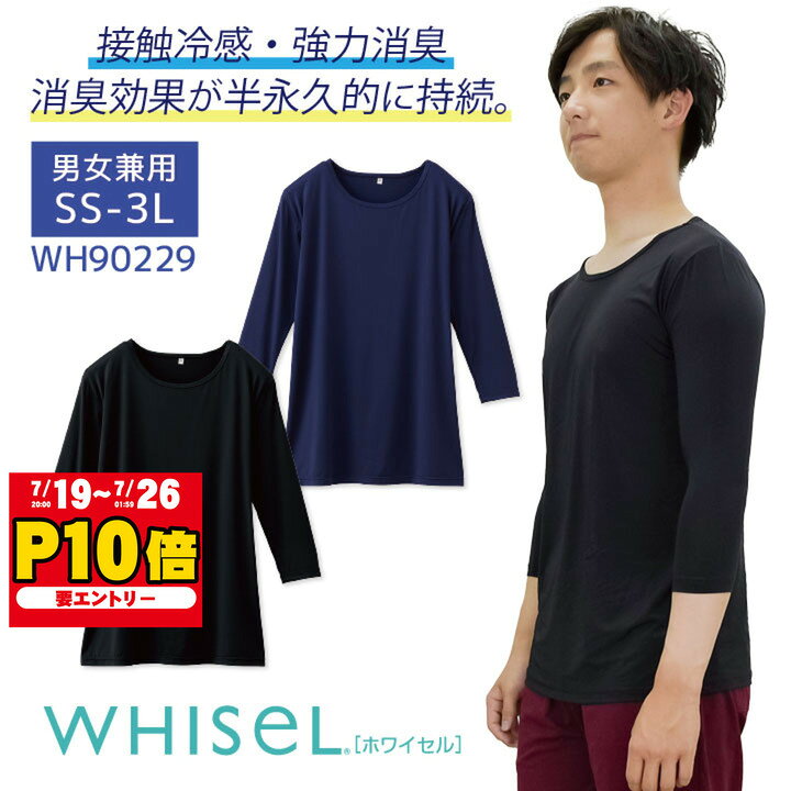 &nbsp; WHISEL ホワイセル WH90229 七分袖消臭インナーTシャツ 商品の特長 徹底分解消臭！4大悪臭ゼロへ。 消臭糸を使用した素材で、 半永久的に消臭効果が持続。 ひんやりとする接触冷感性と UVカット機能付きで、 暑い季...