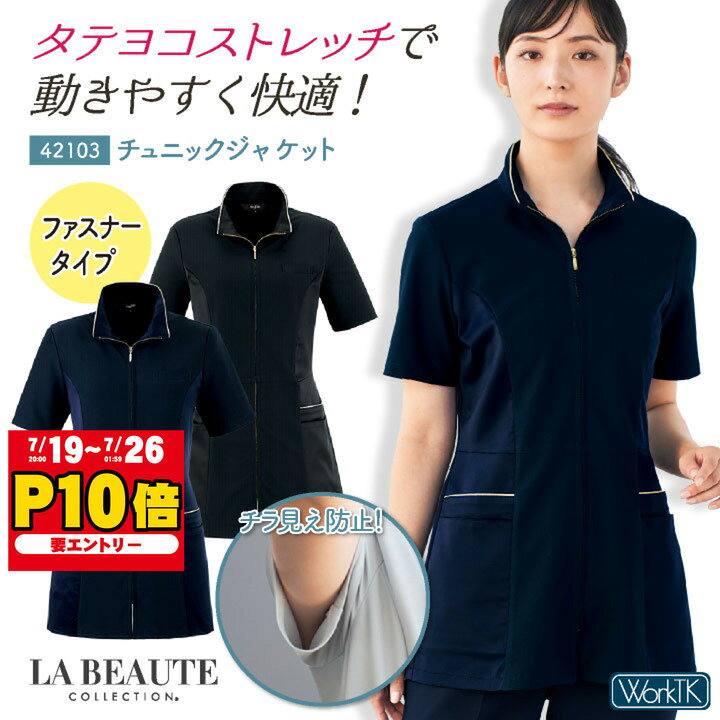 商品説明 アンジョア 42103 チュニックジャケット 商品の特長 サテンパーツで華やか！ 2WAYストレッチで動きやすく快適。 脇が見えにくい仕様で、 動きの多い現場でも安心。 素材 表地：トリコットツイル ポリエステル100％ 配色部分...