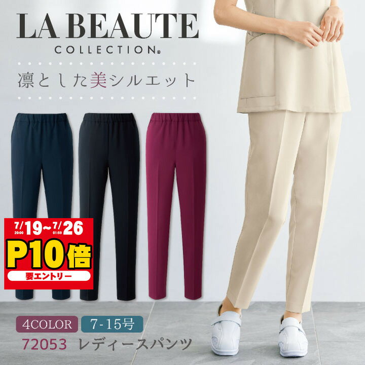 enjoie - アンジョア 72053　パンツ 商品の特長 着る人を引き立てる美シルエットのパンツ。 スクラブと合わせた ワントーンコーデもおすすめです！ 美容医療・サロン・クリニック・エステなどで 働く女性にもマッチするデザインです。 ...
