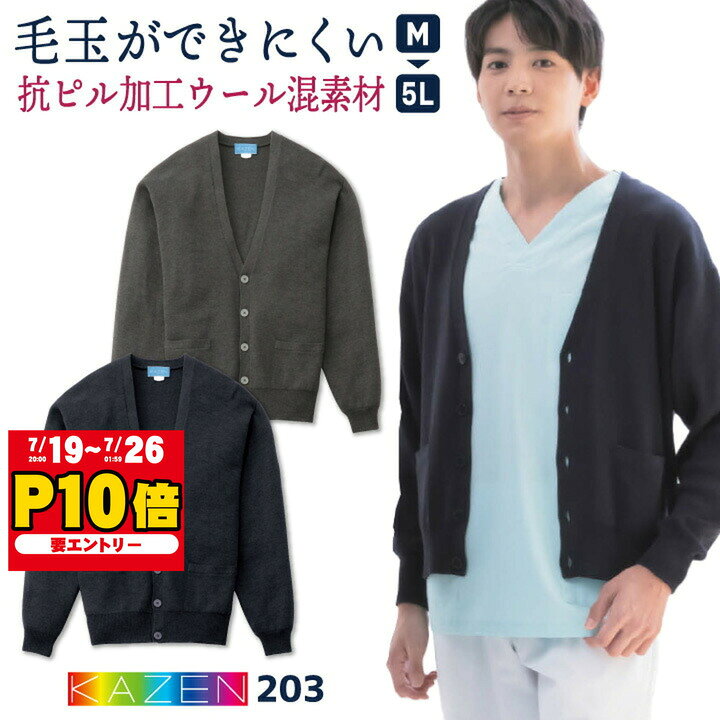 商品説明 KAZEN 203 メンズカーディガン 商品の特長 毛玉のできにくい、抗ピル素材を使用。 メンズらしい落ち着いた、 ネイビーとグレーの色を取り揃えました。 洗濯／手洗いまたはドライクリーニング ※手洗いの場合は脱水機を使用せず、 ...