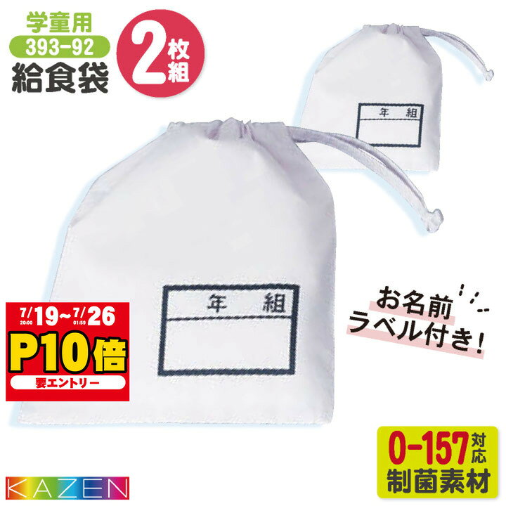 商品説明 KAZEN(カゼン) 名前ラベル付き給食袋（2枚入り） 商品の特長 給食をもっと楽しく！ O-157に対応した制菌素材で、 給食時間をもっと安全に。 洗濯に強いので、効果が 長持ちするのも嬉しいポイント。 ※この商品は「給食袋」2...