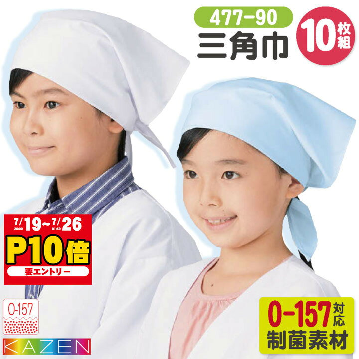 商品説明 KAZEN(カゼン) 三角巾（10枚入り） 商品の特長 給食をもっと楽しく！ O-157に対応した制菌素材で、 給食時間をもっと安全に。 洗濯に強いので、効果が 長持ちするのも嬉しいポイント。 ※この商品は「三角巾」10セット(同...