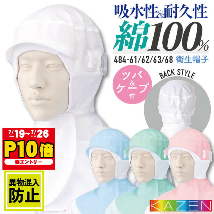 商品説明 カゼン 484(-61/62/63/69) フードキャップ(ツバ・ケープ付) 商品の特長 吸水性・耐久性に優れた面100％素材。 動きの激しい首部分は、 ストレッチ素材で違和感を解消。 ツバ/マスク掛け/メガネスリット/ケープ 素...