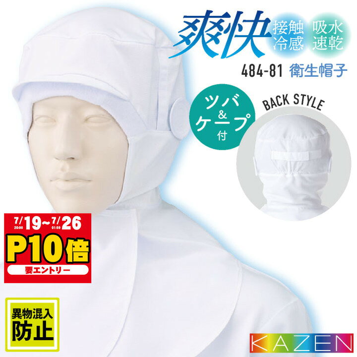 商品説明 カゼン 484-81 フードキャップ(フード・ツバ付) 商品の特長 接触冷感・吸水速乾で爽快！ ネック部分はストレッチ素材で違和感を解消。 ケープ部分も本体と同じ 接触冷感素材で、快適な着用感。 ツバ/ケープ/メガネスリット/マス...