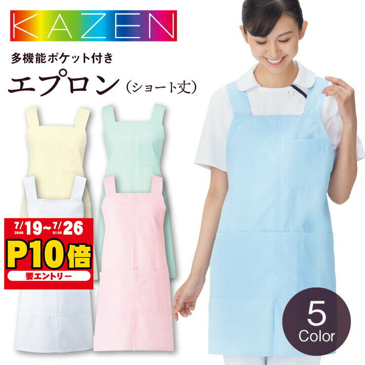 KAZEN カゼン エプロン［ショート丈］ 商品の特長 多機能ポケット付き、 フロントスリット入りのショート丈。 大きめサイズも豊富にご用意。 シワになりにくく、 形態安定性に優れたイージーケア素材です。 綿混紡ならではの肌触りと風合い、 ...