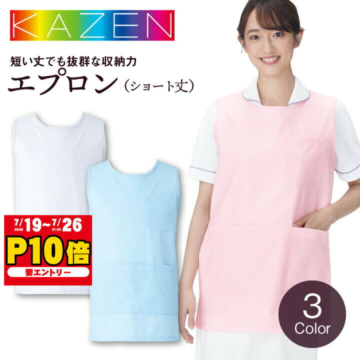 KAZEN カゼン エプロン［ショート丈］ 商品の特長 足さばきの良いショート丈。 短い丈でも抜群な収納力のポケット付。 シワになりにくく、 形態安定性に優れたイージーケア素材です。 綿混紡ならではの肌触りと風合い、 発色の良さが特長です。...