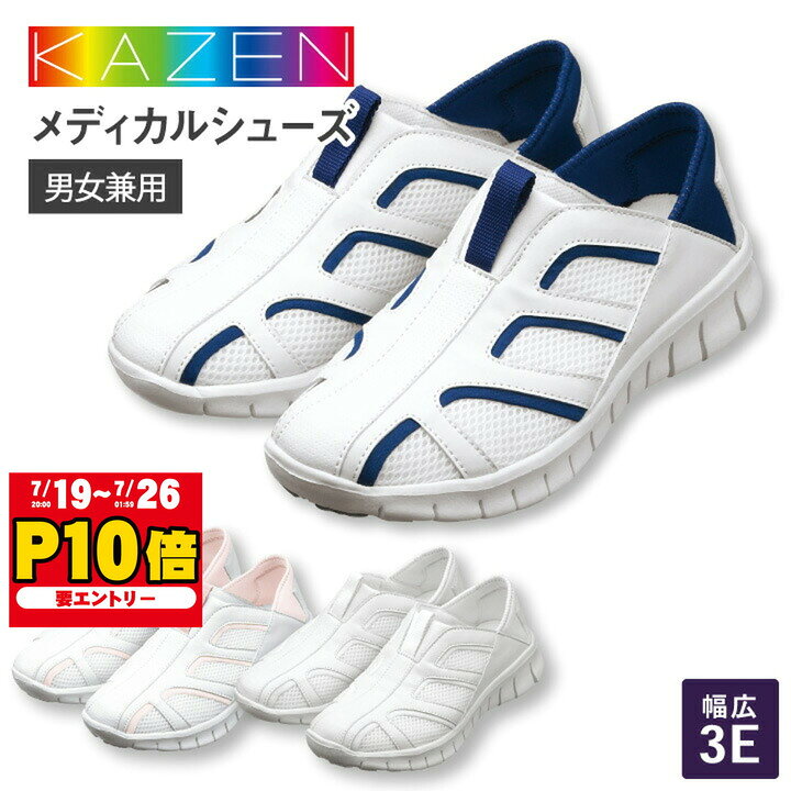 KAZEN カゼン メディカルシューズ［男女兼用］ 商品の特長 軽くて快適なKAZENのオリジナルシューズ。 一日中ストレスなく歩き回れる、 軽量メディカルシューズ。 素材 【アッパー】 メッシュ、合成皮革 【ソール】 EVA カラー ホワ...