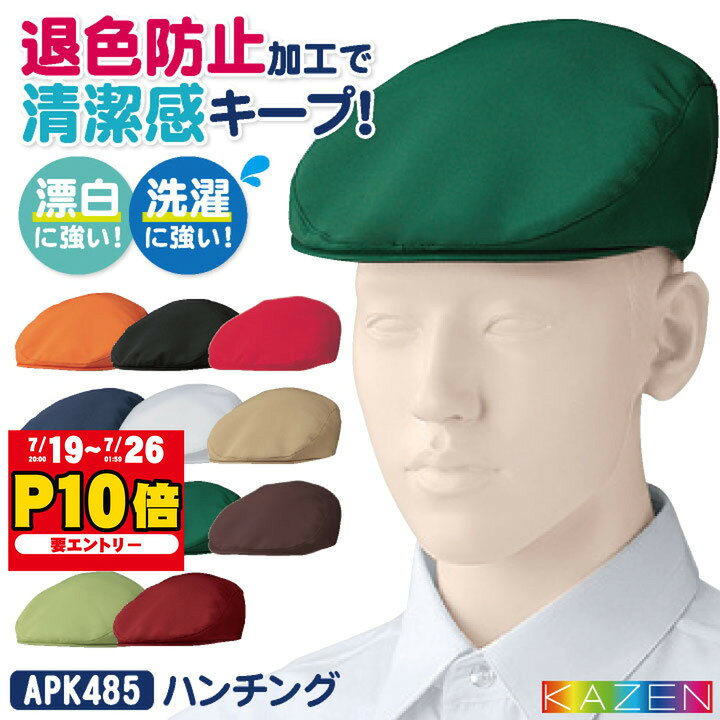 商品説明 KAZEN(カゼン) ハンチング（無地） 商品の特長 漂白に強い！洗濯に強い！ 色あせしにくいハンチング。 カラバリ豊富が嬉しい♪ 同シリーズのエプロンとの コーディネートもおすすめです！ 素材 ツイル ポリエステル100％ カラ...