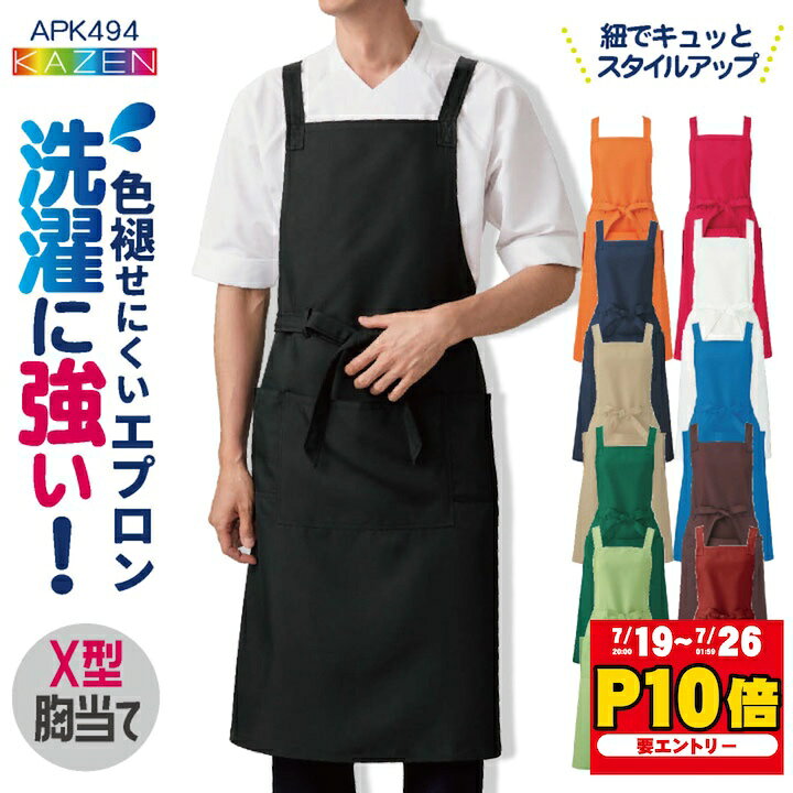 商品説明 KAZEN(カゼン) 胸当てエプロン 商品の特長 漂白に強い！洗濯に強い！ 色あせしにくいエプロン。 両脇ポケットは、POSにも対応した すっぽりサイズです。 カラバリ豊富が嬉しい♪ 同シリーズの帽子との コーディネートもおすすめ...