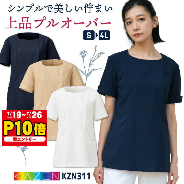 商品説明 KAZEN KZN311 レディスプルオーバー 商品の特長 後ろ中心ファスナ—使いで、 シルエットと曲線の切り替えで どこまでもシンプルに、美しく。 上品で上質な風合いで、 なめらかな素材デルタを使用し、 着心地と動きやすさを兼ね...