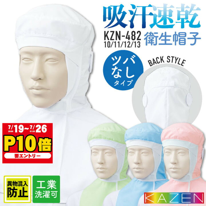 商品説明 カゼン KZN482(-10/11/12/13) フードキャップ(ツバ無しタイプ) 商品の特長 通気性と速乾性に優れた薄手高機能素材。 ケープ部分は余分な分量をカットし、 立体パターンで肩にフィット。 マスク掛け部分はシリコーンで...
